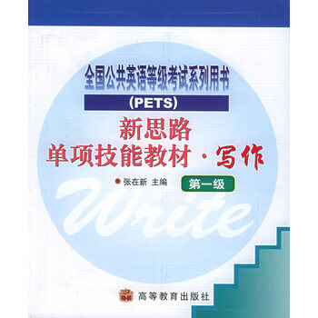 新思路单项技能教材 写作(级)【正版图书】