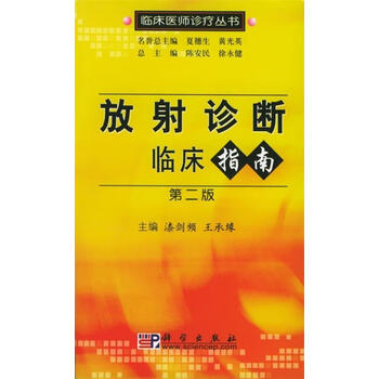放射诊断临床指南 漆剑频,王承缘 编【正版书】