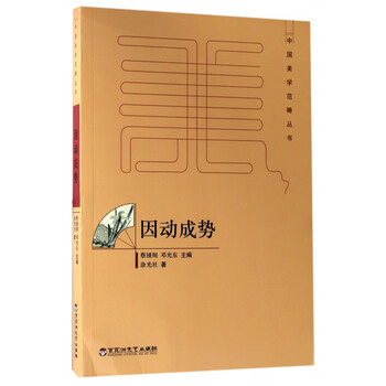 因动成势/中国美学范畴丛书