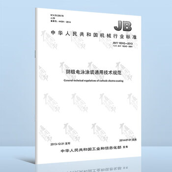 JB/T 10242-2013 阴极电泳涂装通用技术规范