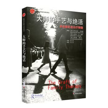 大师的手艺与绝活：米纽秦家庭治疗精髓/心理治疗经典与前沿译丛