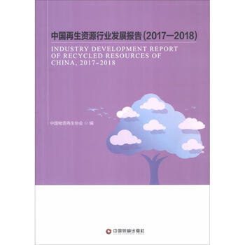 中国再生资源行业发展报告(2017-2018)