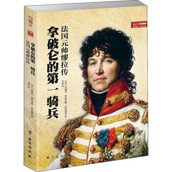 拿破仑的骑兵 法国元帅缪拉传