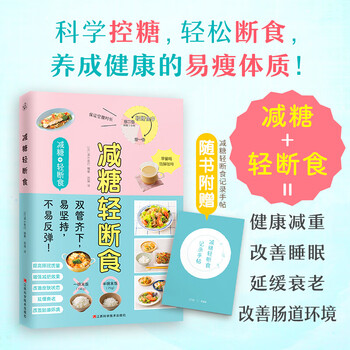 减糖轻断食 科学控糖轻松断食养成健康的易瘦体质减糖轻断食空腹低糖控糖饮食搭配饮食方式减肥减糖食谱
