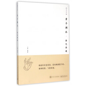 素手调水(茶艺茶道)/最美中国