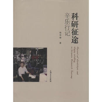 科研征途辛乐行记 杨传铮 传记 9787567115996
