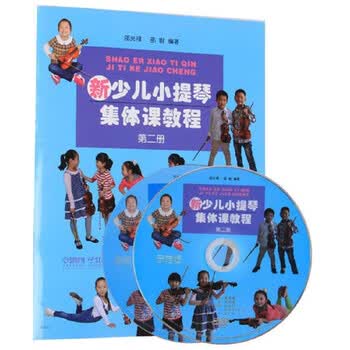 新少儿小提琴集体课教程(2)