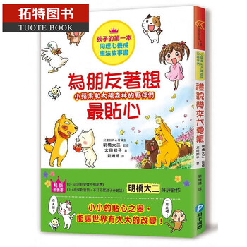 预售 太田知子小苹果和太阳森林的伙伴们 为朋友着想贴心小小的贴心之举 能为世界带