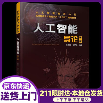 人工智能导论（第二版） 徐洁磐,徐梦溪 中国铁道出版社有限公司