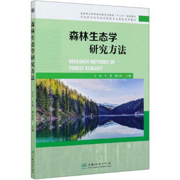森林生态学研究方法