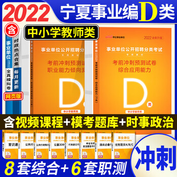 中公宁夏事业编d类考前冲刺试卷2022综合应用职业能力倾向测试验d刷题中小学幼儿园教师招聘d类题联考 【综合综应d类 考前冲刺卷】综合应用能力d类 冲刺