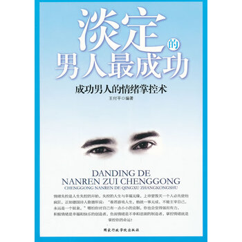 淡定的人成功
