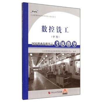 数控铣工<中级>国家职业技能鉴定考核指导