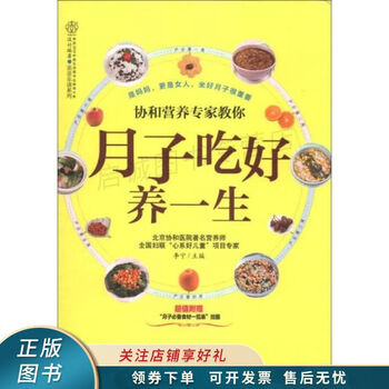 亲亲乐读系列·协和营养专家教你：月子吃好养一生