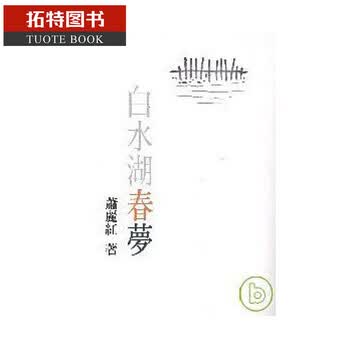 预售 台版 白水湖春梦 萧丽红