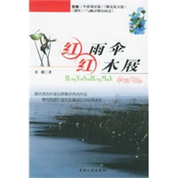红雨伞：红木屐 闲情小品——中国青少年新名著系列