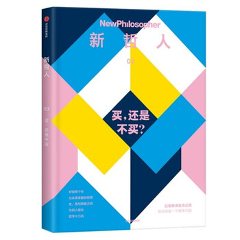 新哲人03：买，还是不买？ 中信出版社