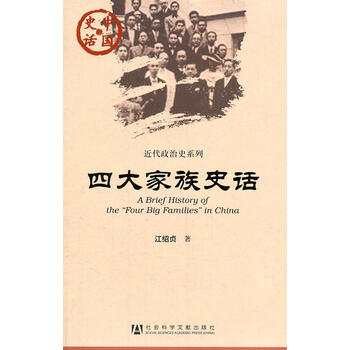 四大家族史话 江绍贞　著 社会科学文献出版社