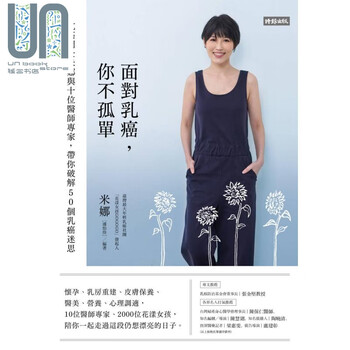 面对乳癌 你不孤单 抗癌斗士米娜与十位医师专带你破解50个乳癌迷思 时报出版  养生 保健  健康 