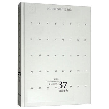 中国音乐百年作品典藏第37卷 管弦乐曲  音乐  人民音乐出版社  人民音乐出版社  9787103