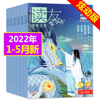 【包邮共5期】读友少年文学炫动版杂志2022年1.2/3/4/5月共5期打包 儿童文学小学生课外阅读期刊