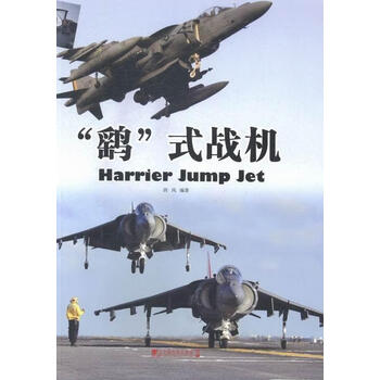 鹞式战机 西风 政治/军事 9787509211854