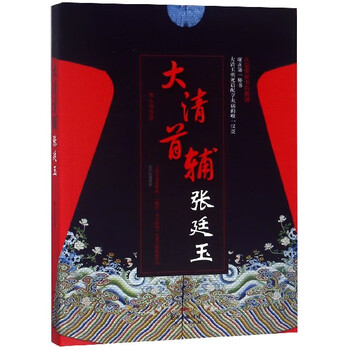 大清首辅张廷玉