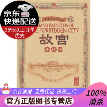 【新华书店 图书正版】故宫手绘图（珍藏版）