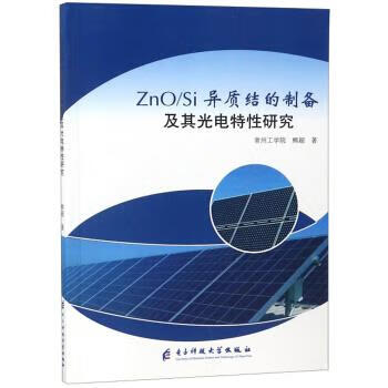 ZnOSi异质结的制备及其光电特性研究 熊超 9787564753597 电子科技大学出版社