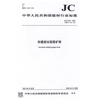 现货JC/T 422-2007 非烧结垃圾尾矿转