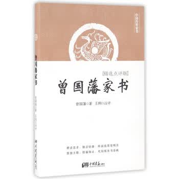 曾国藩家书(精选点评版)