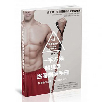 现货台版 硬派健身2 一平方米度燃脂训练手册训练胸部背部臀腿腰腹部体能训练运动健身