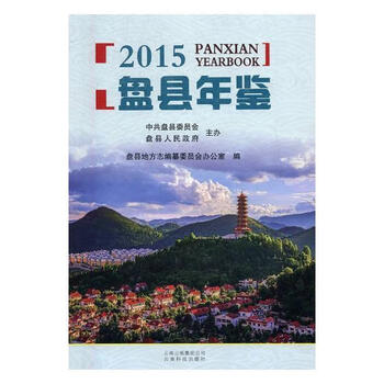 盘县年鉴-2015【正版图书】