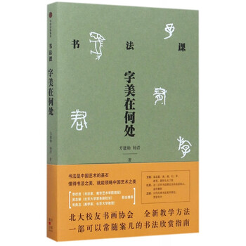 书法课(字美在何处)
