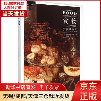 【新华书店】食物：味道的历史 全新正版
