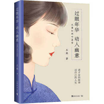 过眼年华 动人幽意 从萧红到叶嘉莹