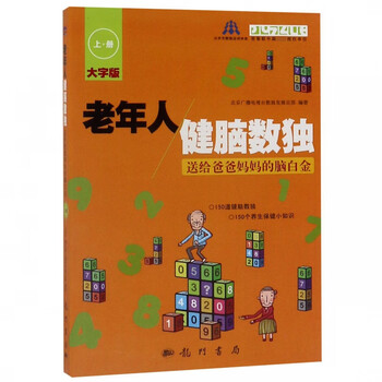 老年人健脑数独(送给爸爸妈妈 的脑白金上大字版)
