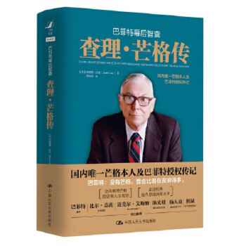 巴菲特幕后智囊：查理·芒格传 【美】珍妮特·洛尔(Janet Lowe) 中国人民大学出版社