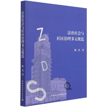 法治社会与社区治理多元规范