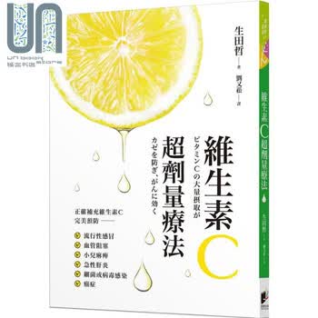 维生素C超剂量疗法 港台原版 生田哲 晨星出版