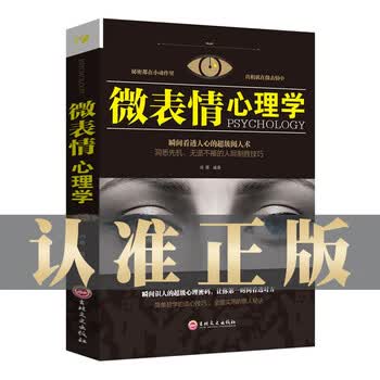 【 图书一元特价专区】微表情心理学 瞬间看透人心的级阅人术 吉林文史出版社单本正版/微动作读心术正版书/心理学书籍基础入门好书正版书大全捡漏
