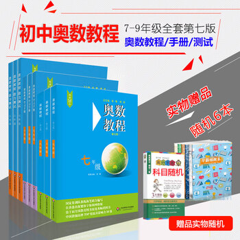 奥数教程 初中七年级 奥数教材+学习手册+能力测试全套9本竞赛教辅精讲与能力测试视频教程 初一初二初