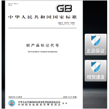 GB/T 15575-2008 钢产品标记代号 标准