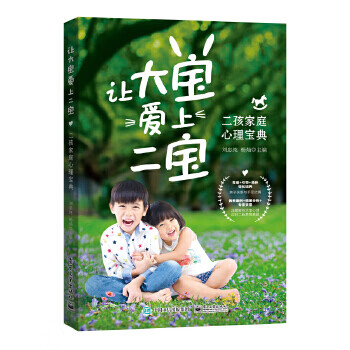 让大宝爱上二宝:二孩家庭心理宝典