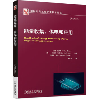 能量收集 供电和应用 机械工业出版社 9787111663676 [德]皮特·施皮斯(PeterSp