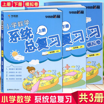2019年学而思秘籍小学数学系统总复习上下册模拟卷 全3册 小升初系统总复习456年级思维培养训练