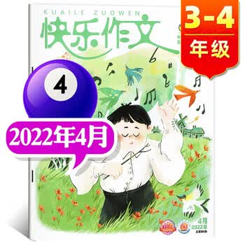 【多期单本自选】快乐作文小学杂志三四年级2022年6月新 另有往期可选及预售 3-4年级小学生语文写作素材阅读【单本】 2022年4月