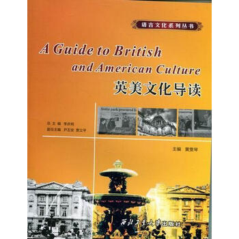 英美文化导读 黄雯琴 文化 9787561231807