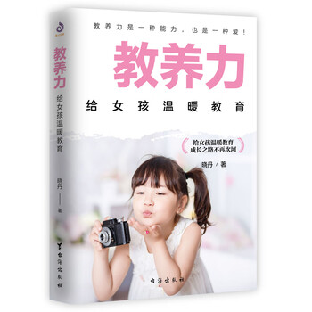 【京联正品】教养力给女孩温暖教育晓丹9787516827390
