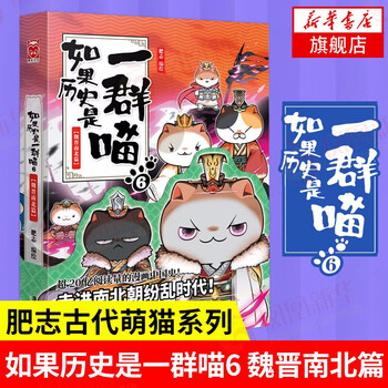 【漫友官方授权+系列自选】如果历史是一群喵 古代历史漫画历史古代萌猫故事中国通史读物半小时漫画（新书宋辽金夏篇 、五代十国篇可选 6魏晋南北篇 单本【定价59.8】